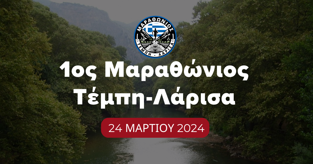 Μαραθώνιος Τεμπών – Διατρέξετε την ιστορική Κοιλάδα των Τεμπών, από τον ...